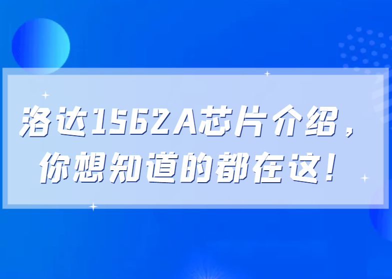 洛达1562A芯片介绍，你想知道的都在这！ - 骑士数码